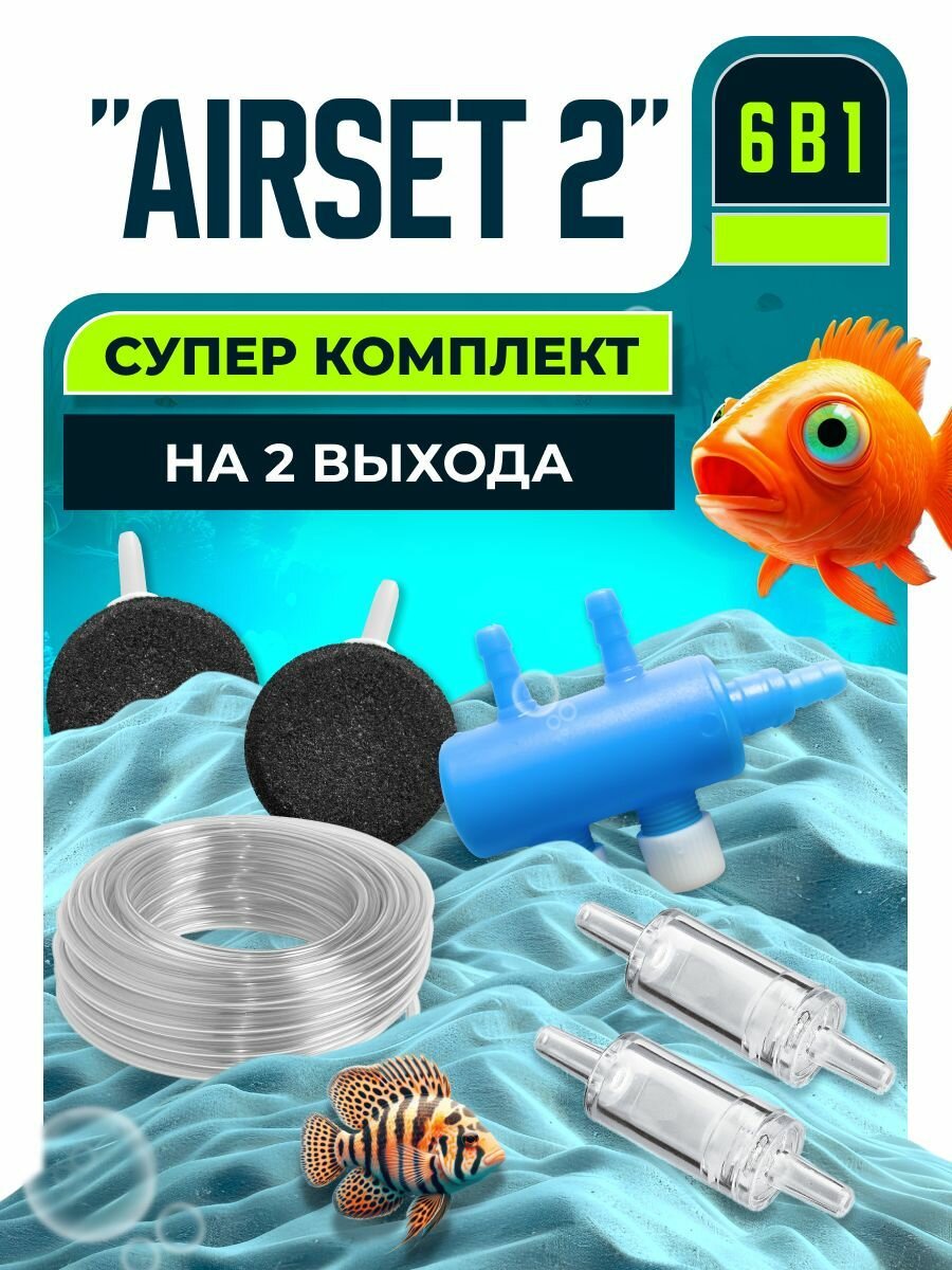 Комплект аксессуаров для аквариума