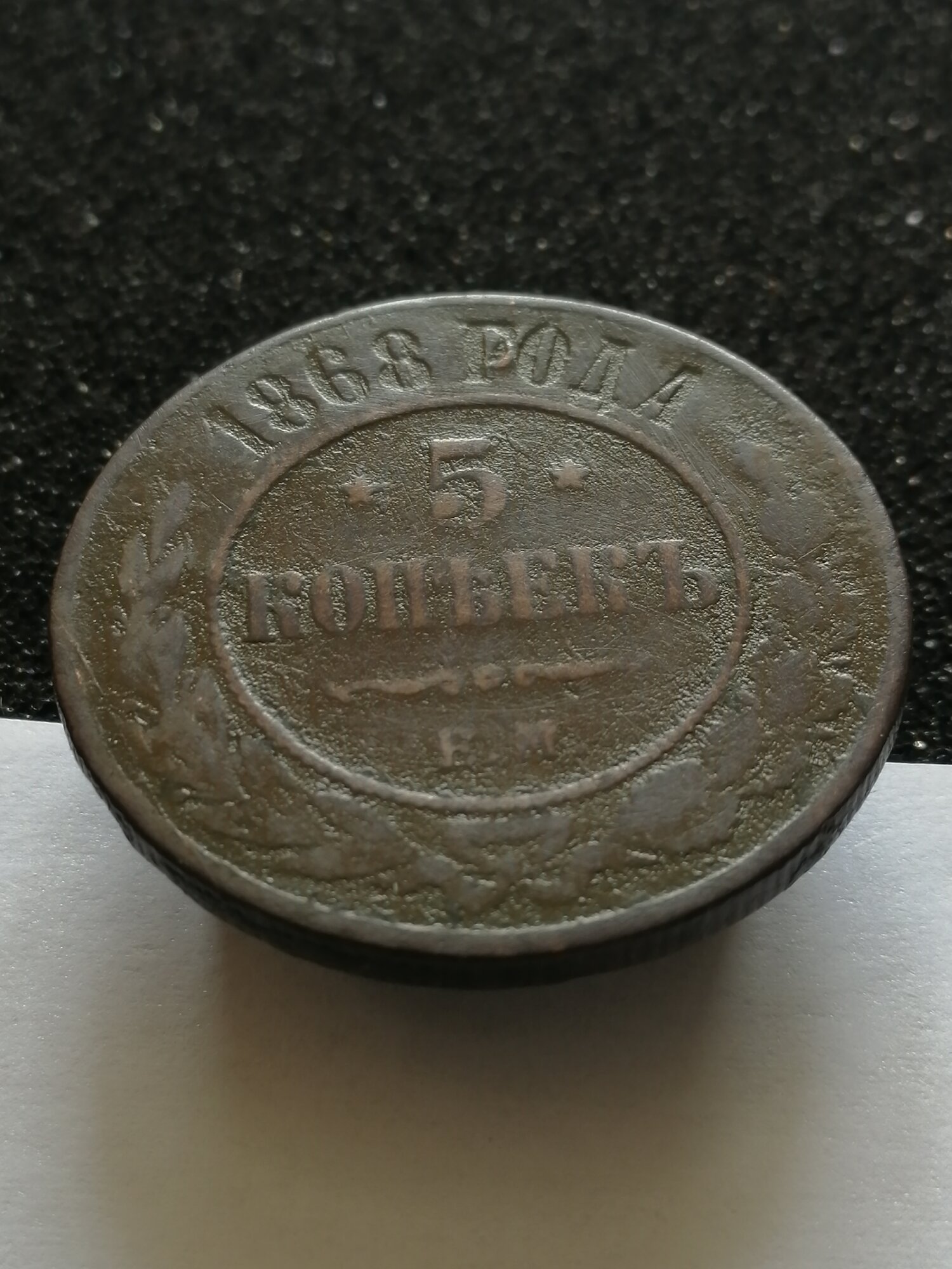 5 копеек 1868 ЕМ . Александр II . Подлинная царская монета . Российская Империя . Медь . № 587