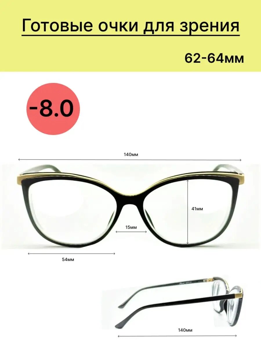 Очки -8 кошачий глаз