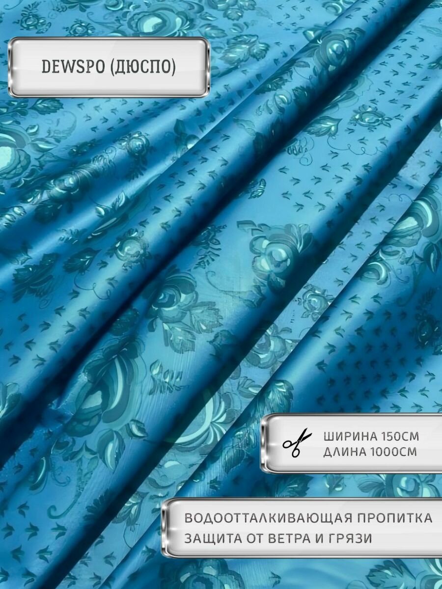 Ткань курточная Дюспо(Dewspo 240PU Milky) 150*1000см. Узоры