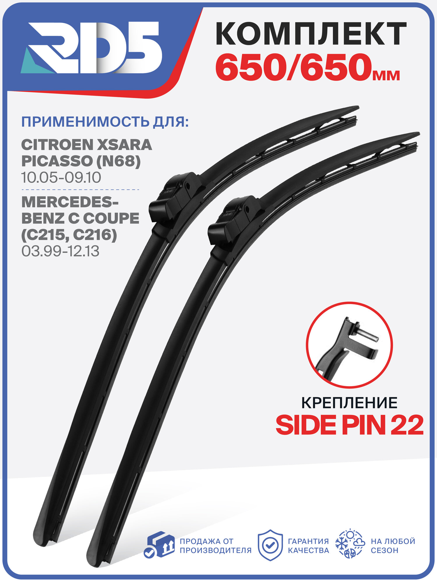 650 650мм. Крепление Sidepin 22. Комплект бескаркасных щеток стеклоочистителя RD5 дворники на Citroen Xsara Picasso; Ситроен Икссара Пикассо; Mercedes-Benz C Coupe; Мерседес-Бенз Ц Купе