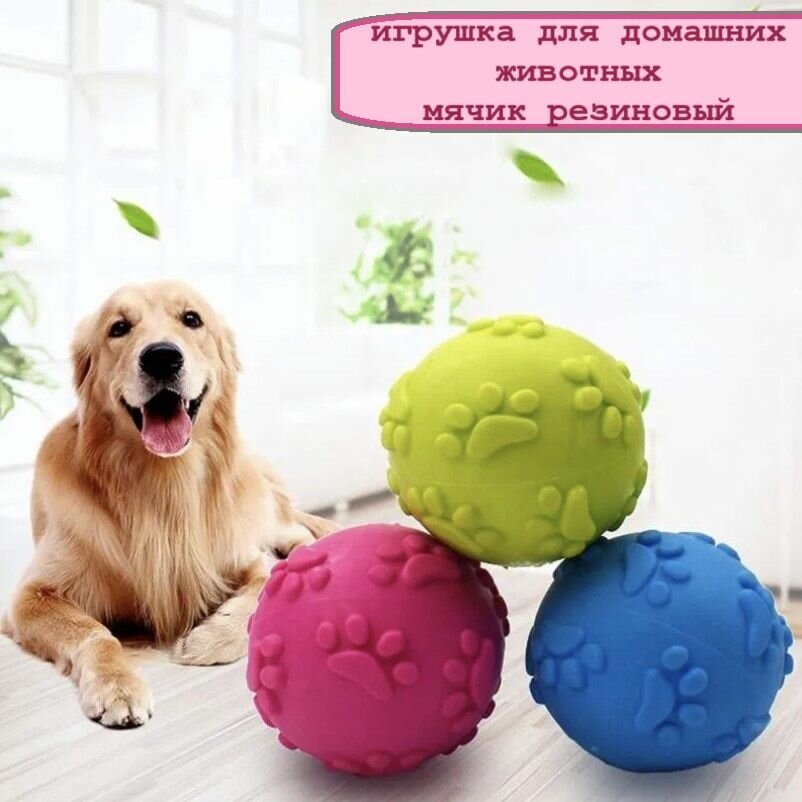 Игрушка для домашних жвиотных резиновый мячик-пищалка