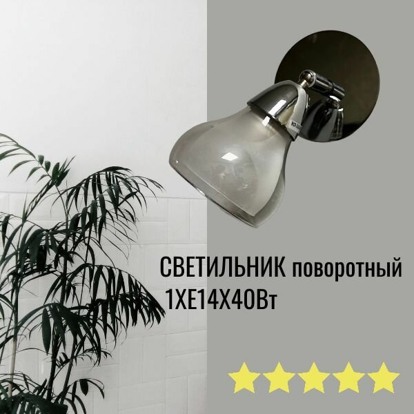 Светильник настенно-потолочный, спот 1Х40ВтХЕ14, поворотный хром