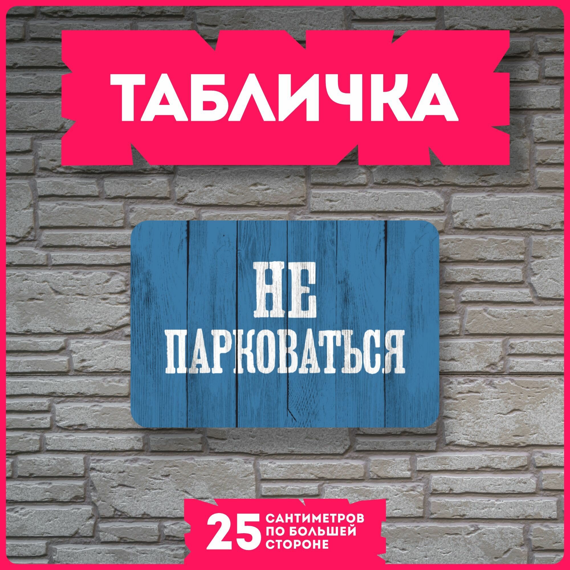 Таблички информационные для интерьера Не парковаться настенная, влагоустойчивая