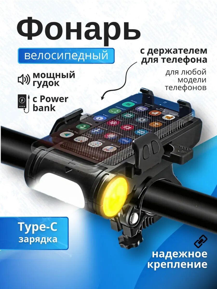 Фонарь для велосипеда передний аккумуляторный, 4 в 1, Держатель для телефона на велосипед