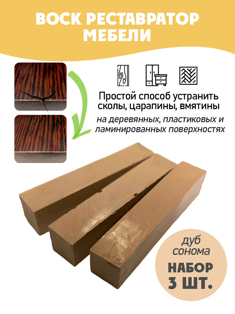 Воск мебельный мягкий для реставрации/ 3 шт/ цвет - Дуб Сонома