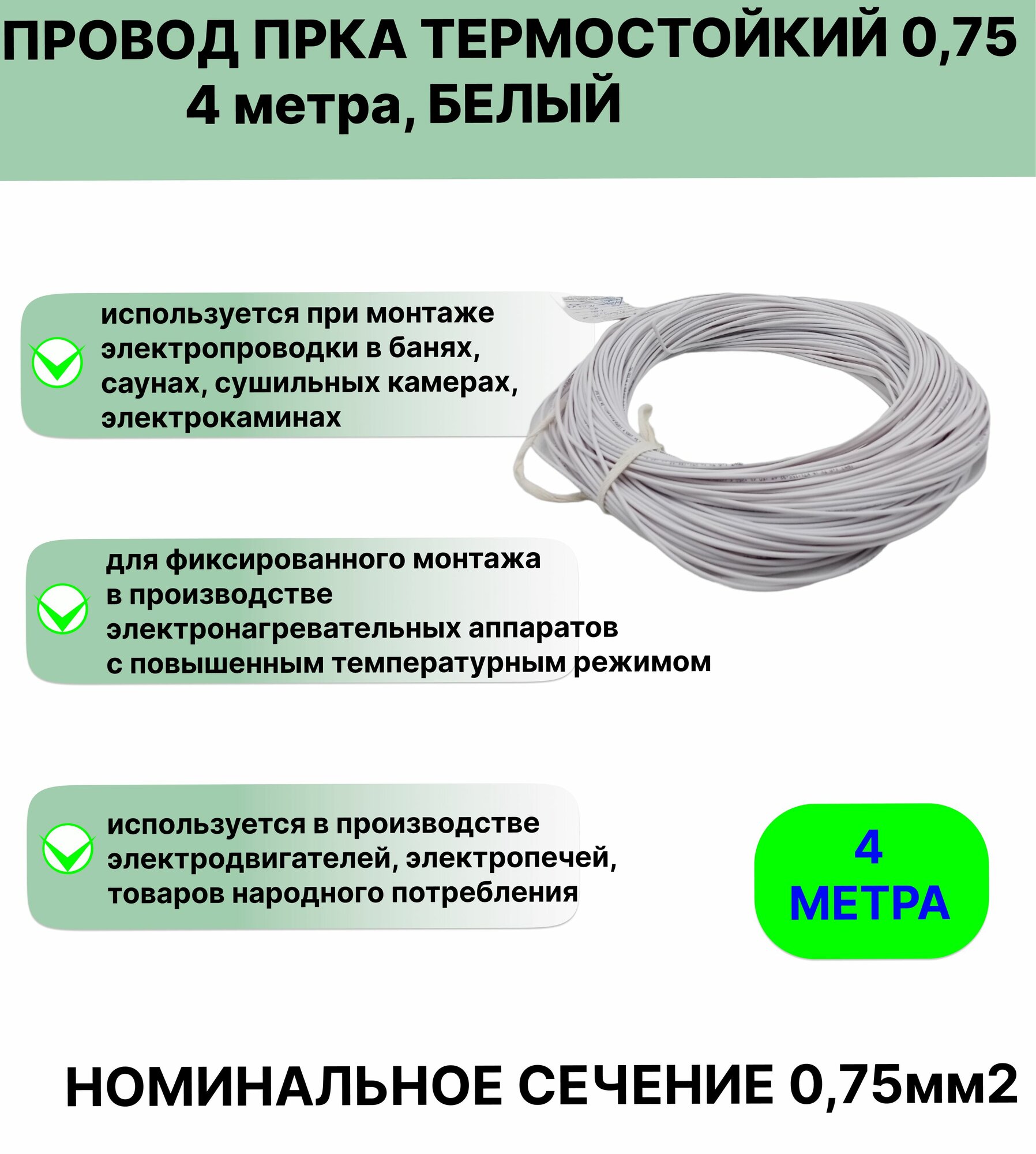 Провод прка 0,75, 4 м белый