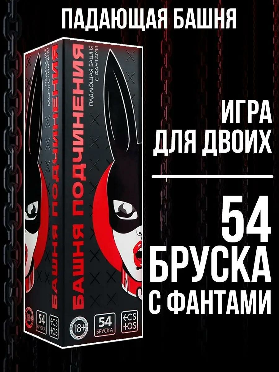 Игра для двоих - Падающая башня дженга «Башня подчинения» с фантами, 54 бруска, для пар 18+