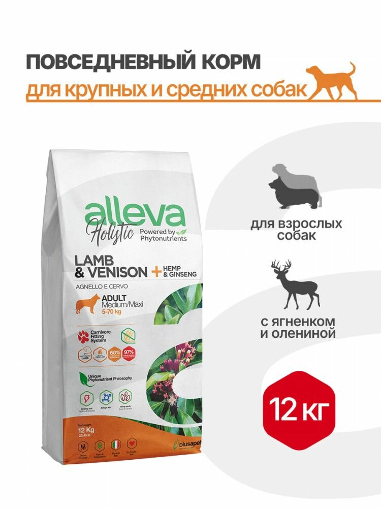 Alleva Holistic Adult Lamb & Venison Medium/Maxi сухой корм для собак с ягненком и олениной, коноплей и женьшенем, 12 кг