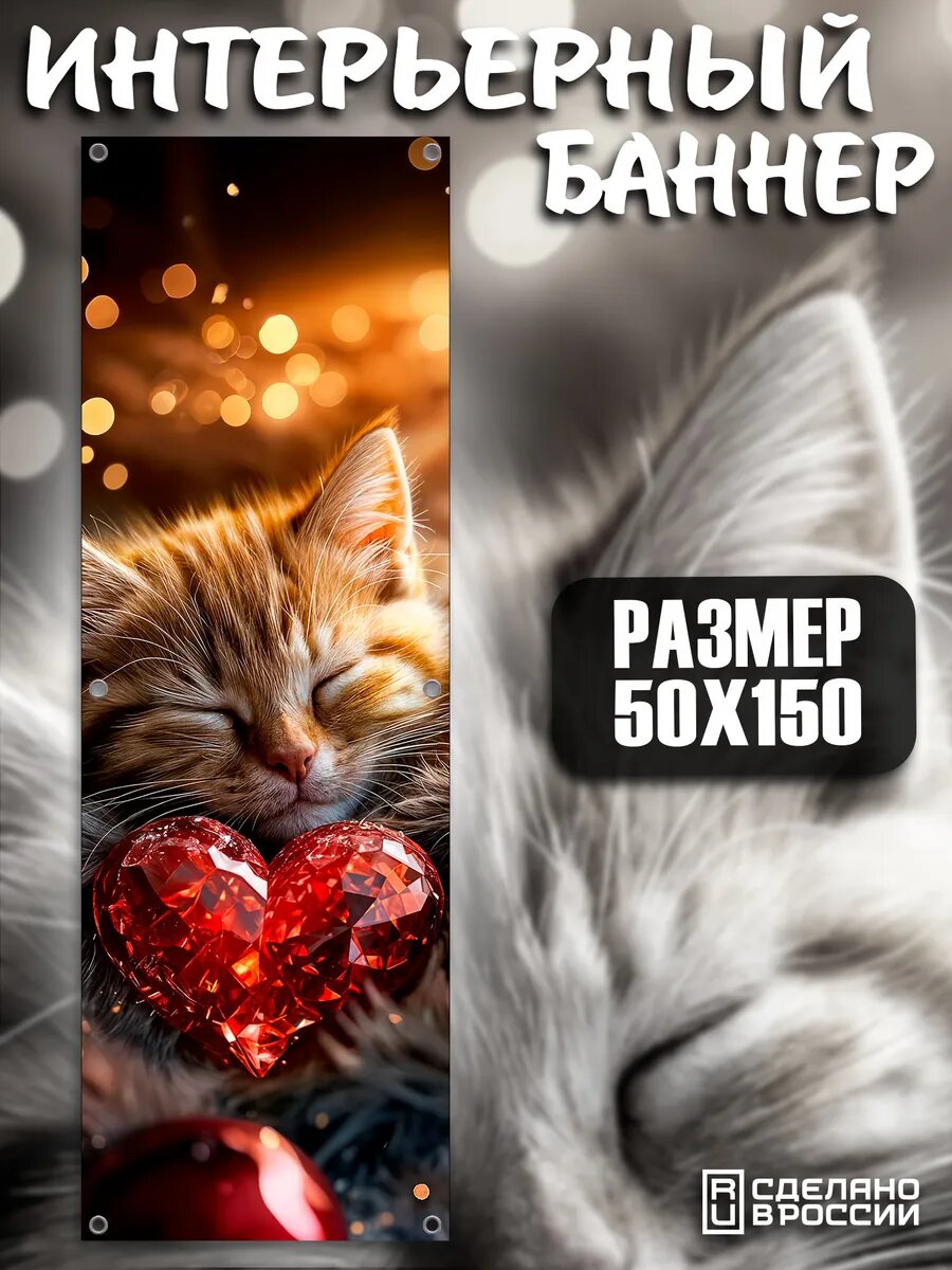 Постер на стену баннер Кот 50х150