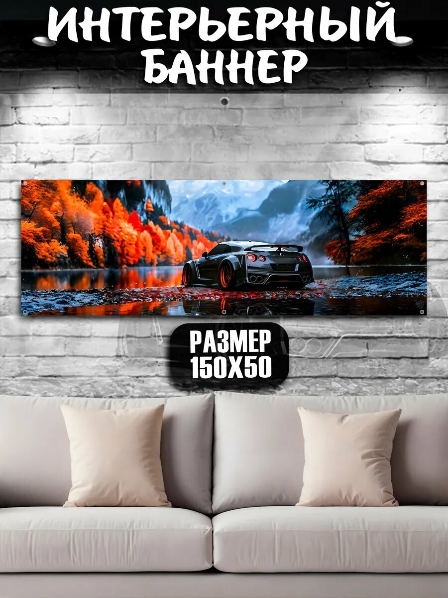 Постер на стену баннер Nissan GTR 150х50