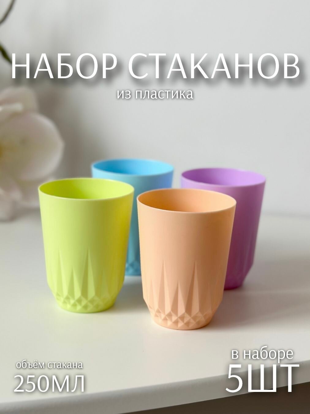 Набор пластиковых стаканов 250мл, набор из 5 штук (цветные) ТО и ТО