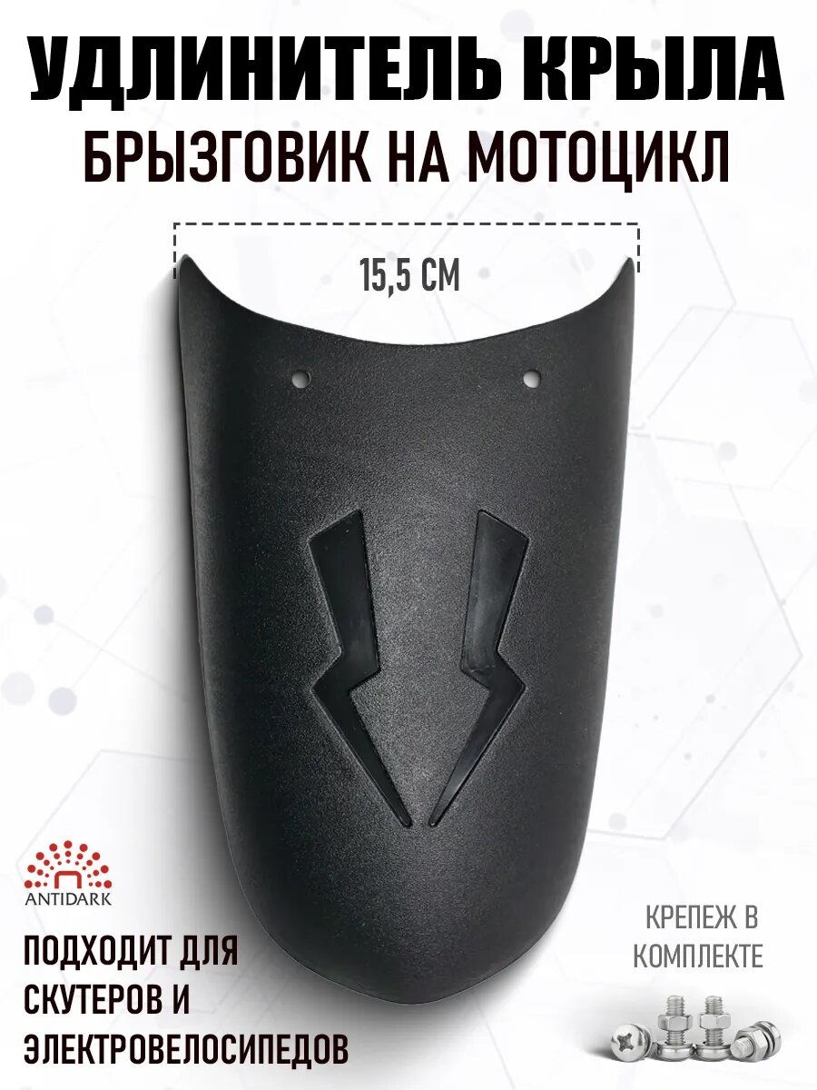 Удлинитель крыла мотоцикла, брызговик. Тип 4