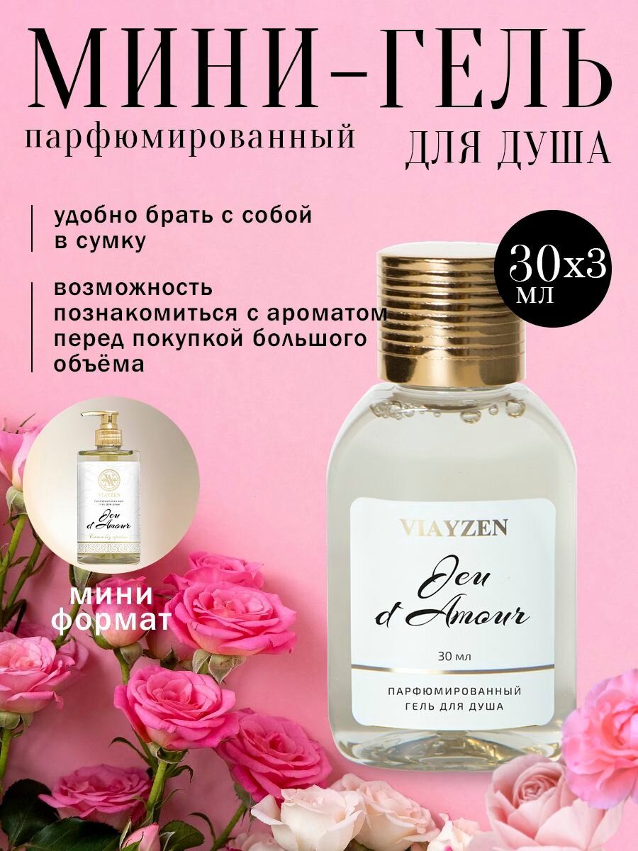 Гель для душа парфюмированный Jeu d amour 3 шт х 30 мл