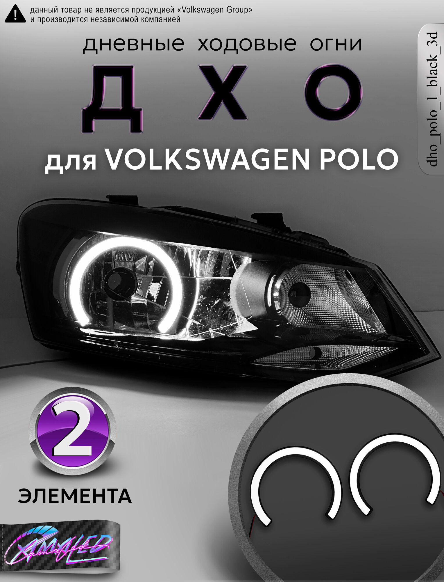 ДХО Галочки Ангельские глазки Volkswagen Polo