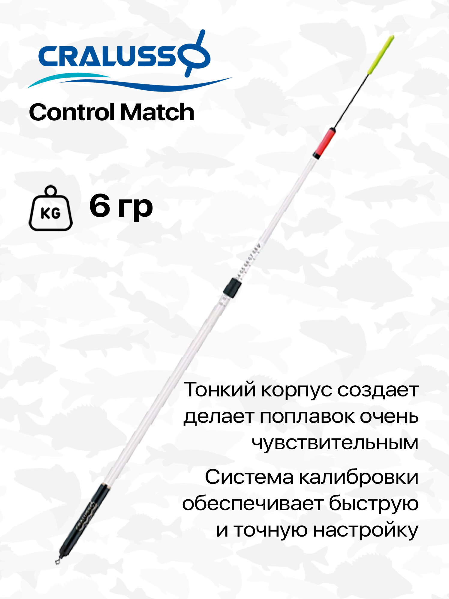 Поплавок Cralusso Control Match 6 гр