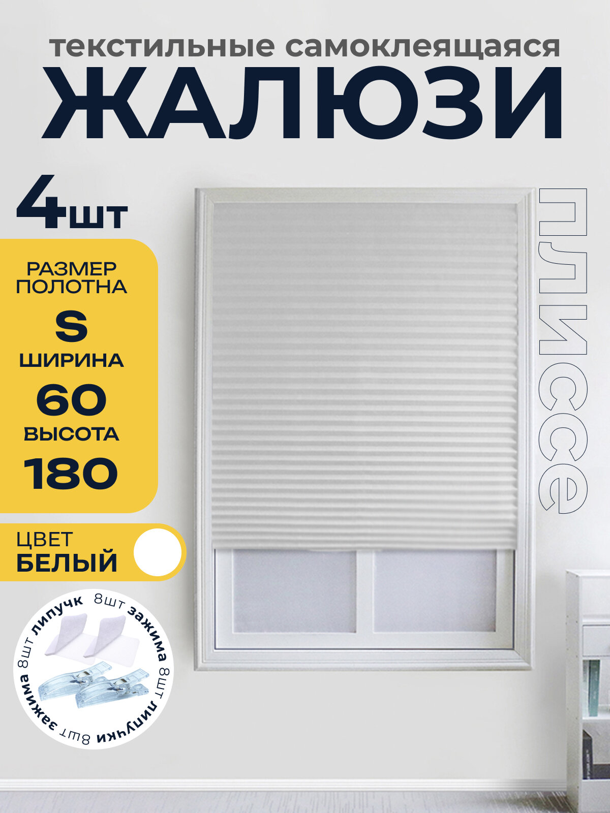 Жалюзи плиссе самоклеящиеся на липучке, белый-4шт. 60*180