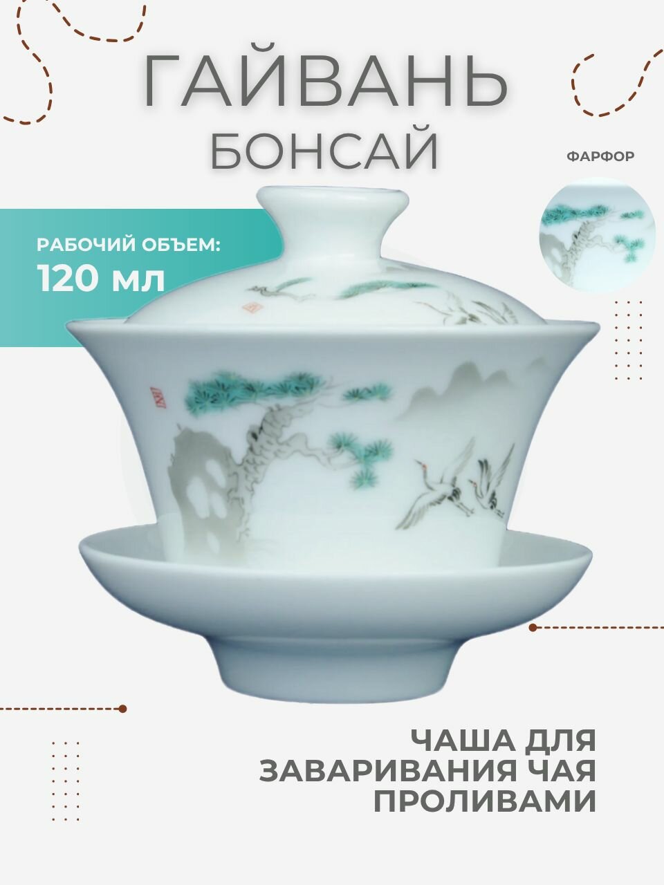 Гайвань белая Бонсай, 140 мл, фарфоровая, для заваривания чая методом пролива, чашка с крышкой