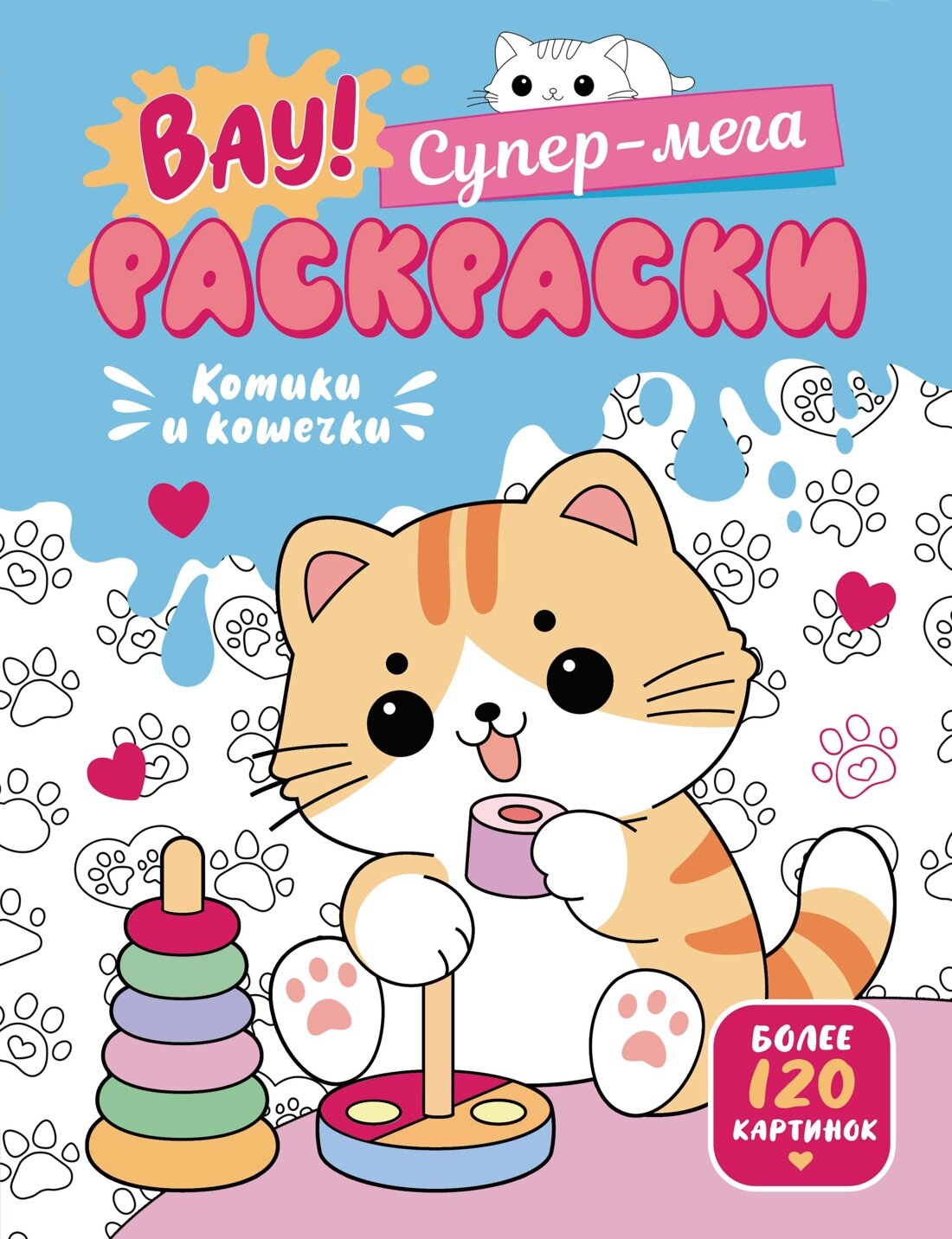 Вау! Супер-мега раскраски. Котики и кошечки. Барсуков Иван