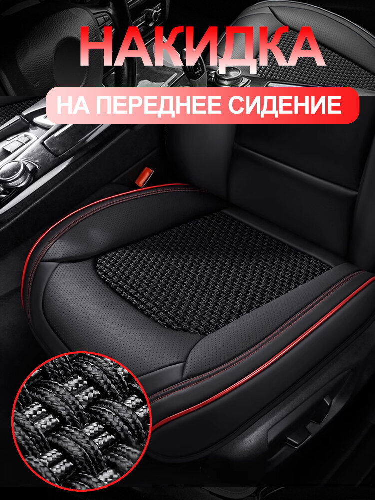 Накидка на сиденье автомобиля SEAMETAL, универсальная , экокожа, черно-красная,1 шт