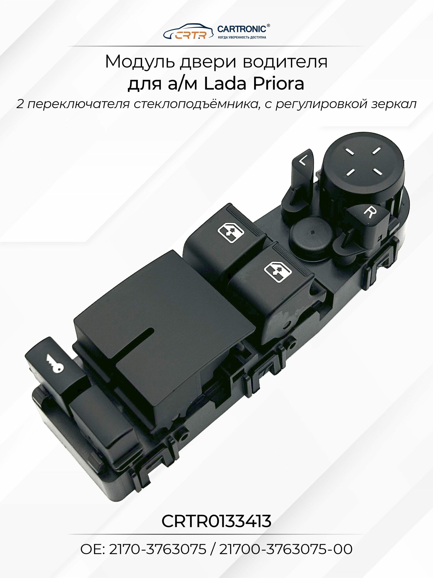 Блок управления стеклоподъемниками и зеркалами для а/м Lada Priora - Cartronic арт. CRTR0133413