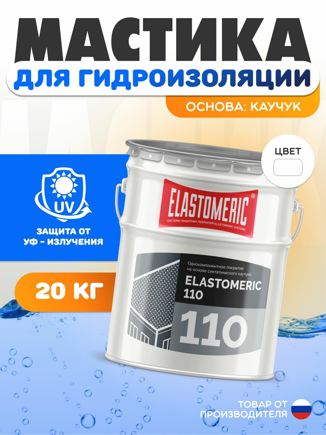Гидроизоляция для плоской кровли ELASTOMERIC 110 мастика гидроизоляционная однокомпонентная - жидкая резина для кровли базовый слой