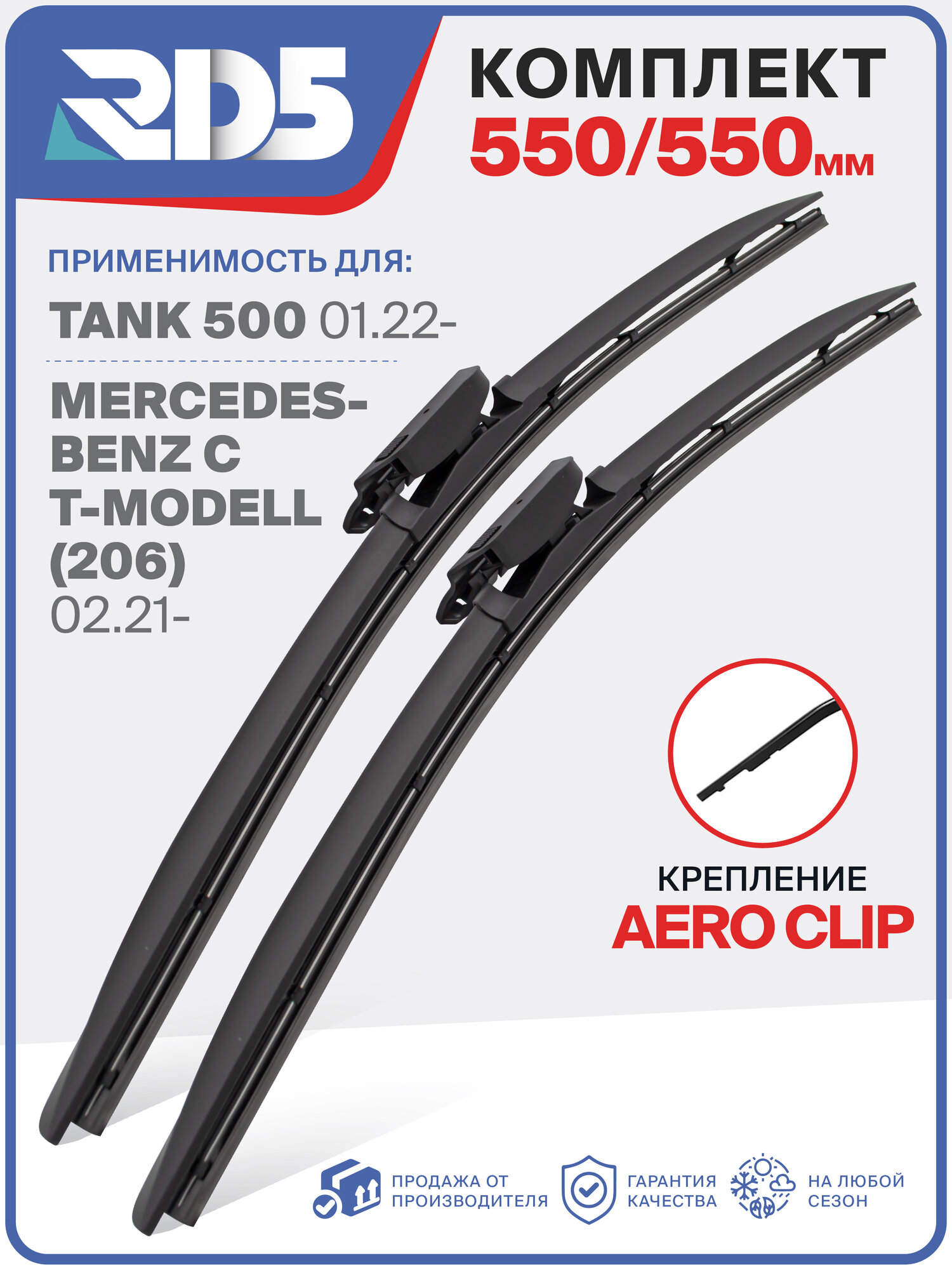 550 550 мм. Крепление Aero Clip. Комлект бескаркасных щеток стеклоочистителя RD5 дворники на Tank 500; Танк 500; Mercedes-Benz C T-Modell; Мерседес-Бенц Ц Т-Модель