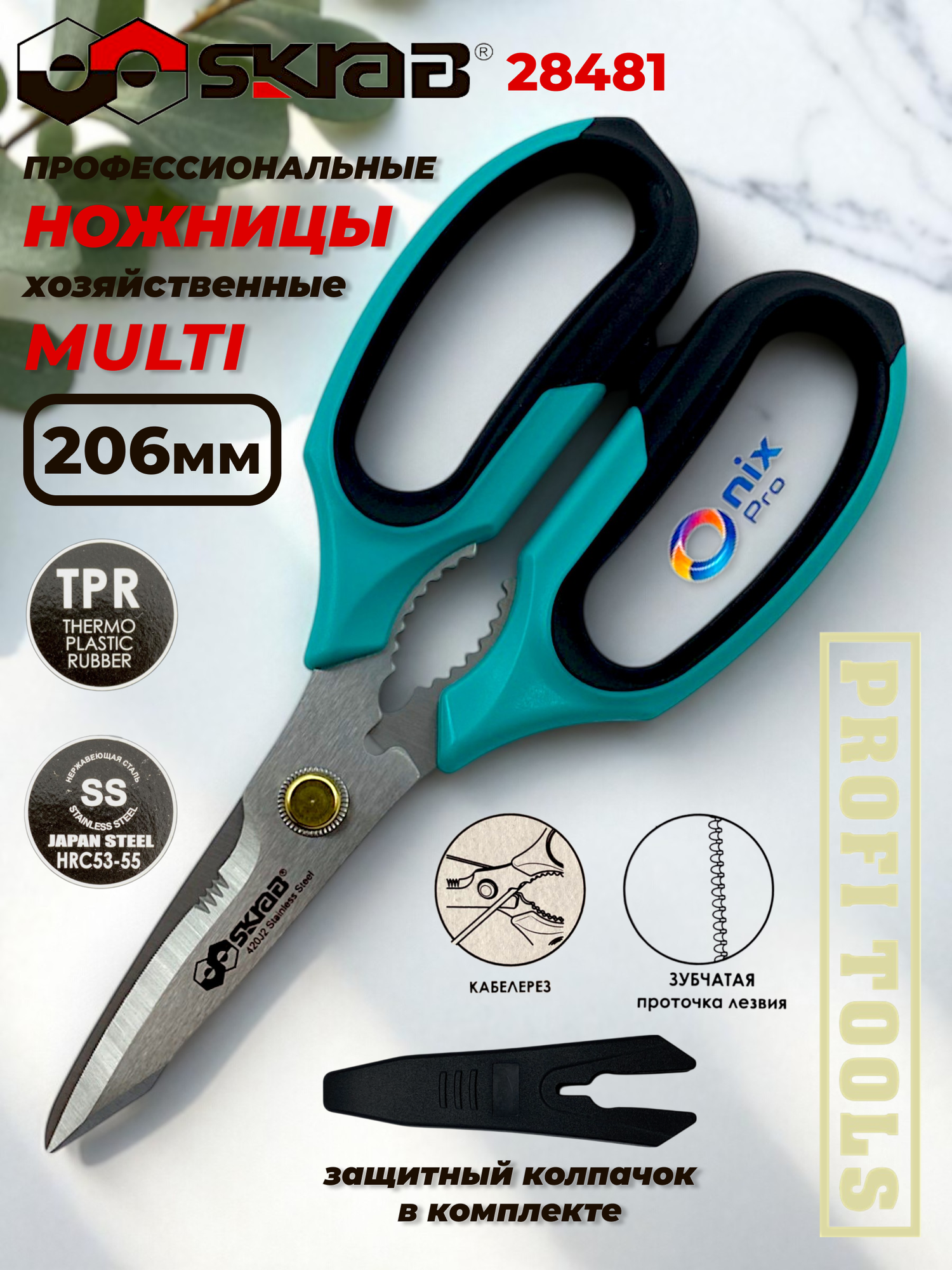 Ножницы 206 мм универсальные MULTI профи Japan Steel HRC53-55 SS Skrab 28481