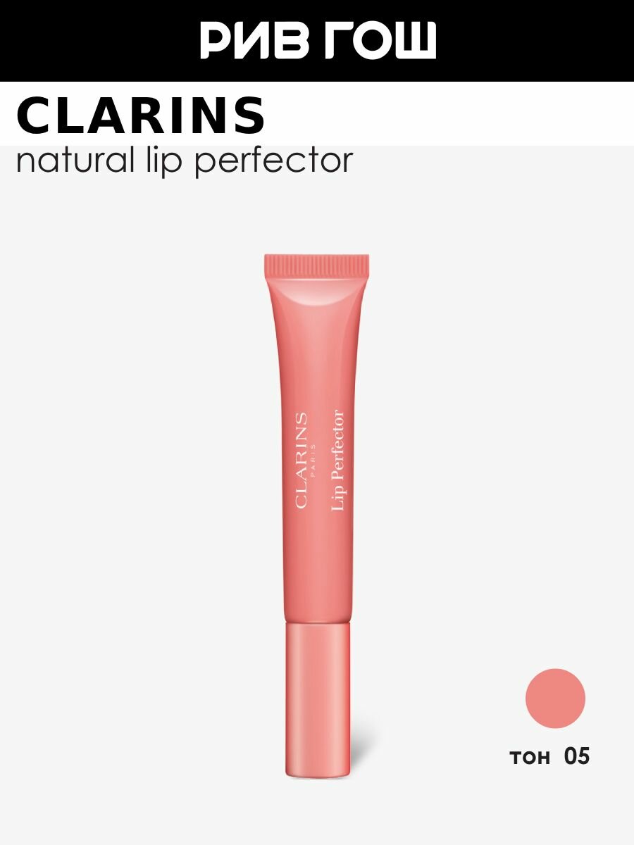 CLARINS Natural Lip Perfector Блеск для губ, 12 мл, 05