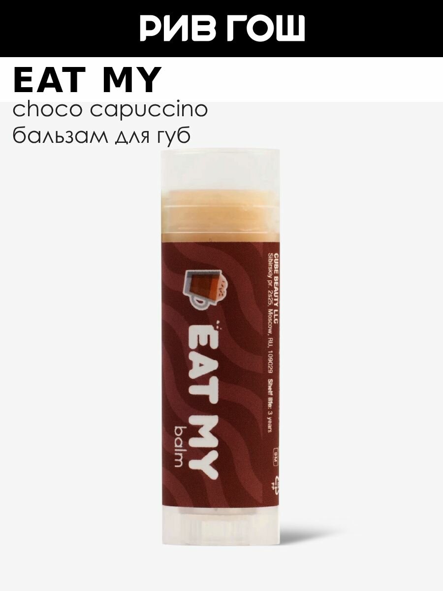 EAT MY Бальзам для губ "Шоколадный капучино", 5 г
