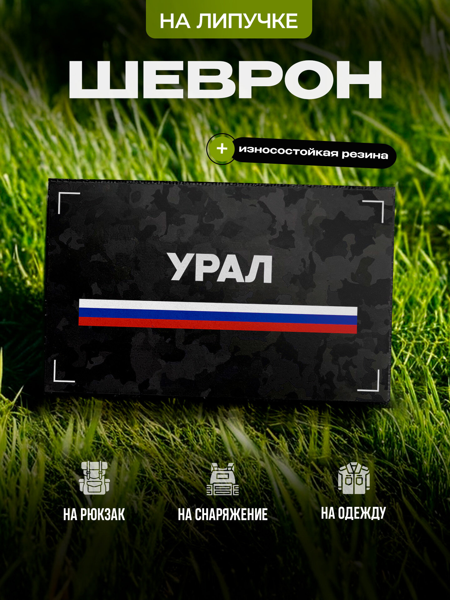 Шеврон IREVIVE прямоугольный "с позывным урал" на липучке, на одежду, форму