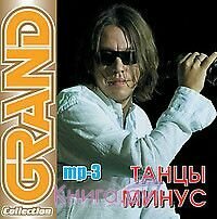 Танцы Минус. Grand Collection. MP3 (Russia, Квадро-Диск, GCR 251, 2008) CD