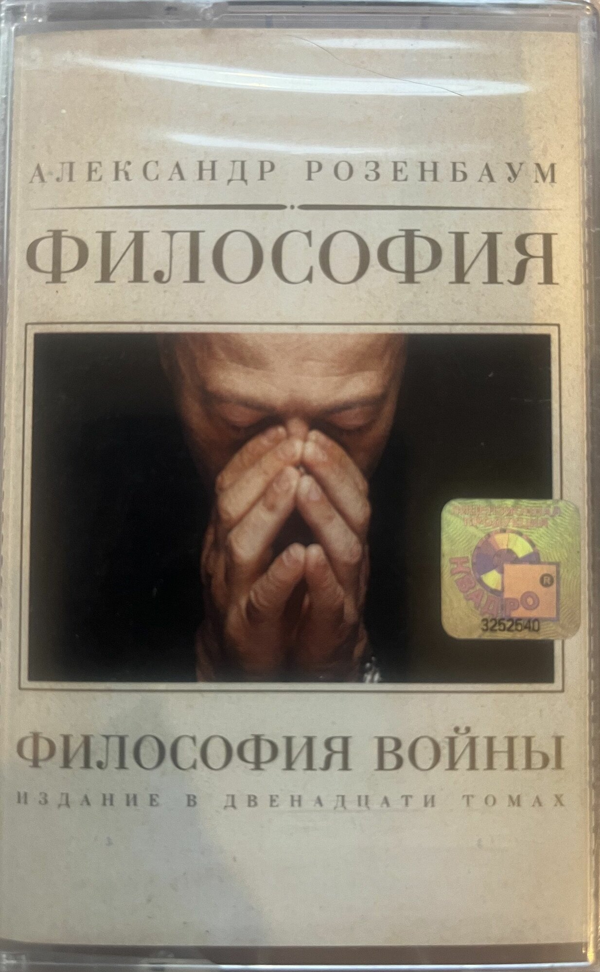 Александр Розенбаум. Философия Войны (RU, Квадро-Диск, KTL03-865) кассета Audio MC