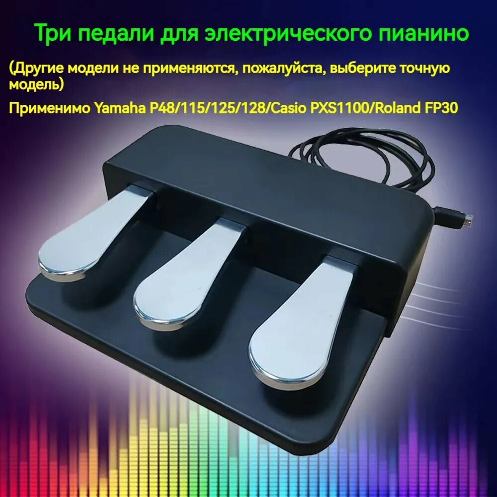 Педаль сустейна, 3 педали, Подходит для Yamaha / Casio / Roland и других электронных пианино, длина кабеля составляет 1.8 метра
