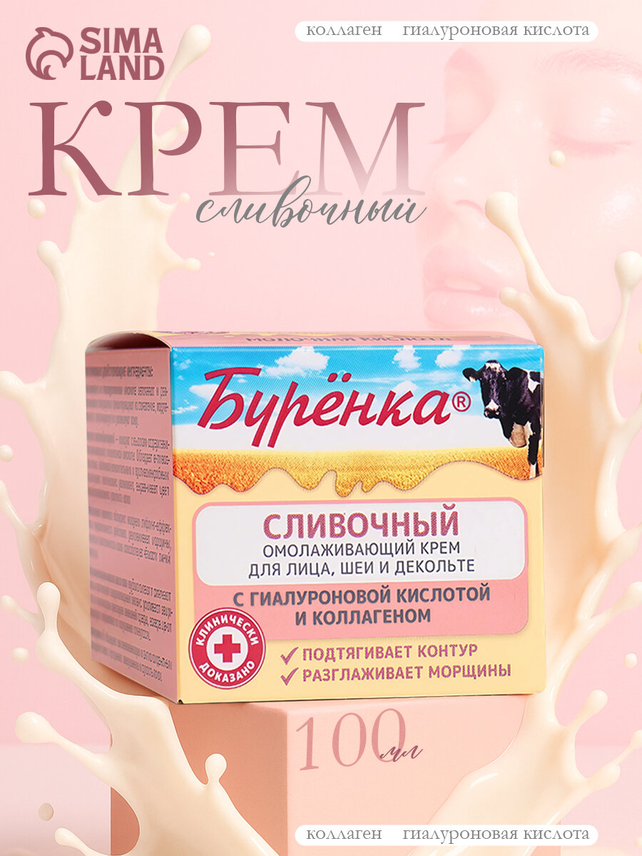 Крем сливочный для лица, шеи и декольте "Буренка" омолаживающий, 100 мл