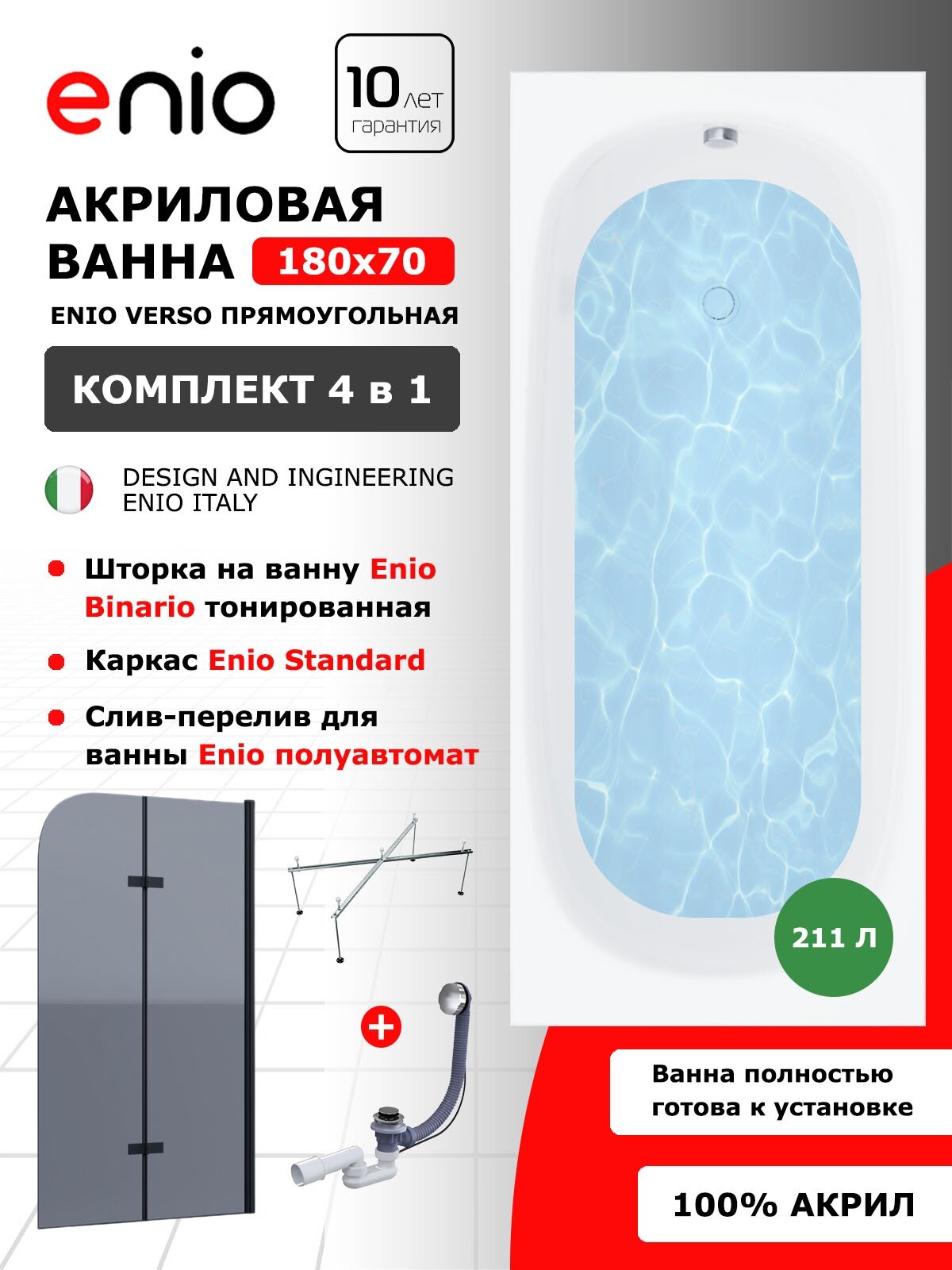 Комплект: Акриловая ванна Enio Verso 180x70 + Шторка из стекла Binario 80x140 тонированная, профиль черный + каркас 170-190х75-90 + слив-перелив полуавтомат EN7030708+EN7030734+EN7020509