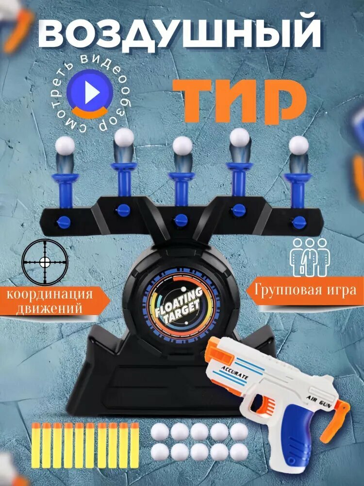 Воздушный тир с 2 бластерами и парящей мишенью Игра для всей семьи Подарок на день рождения мальчику 8-12 лет