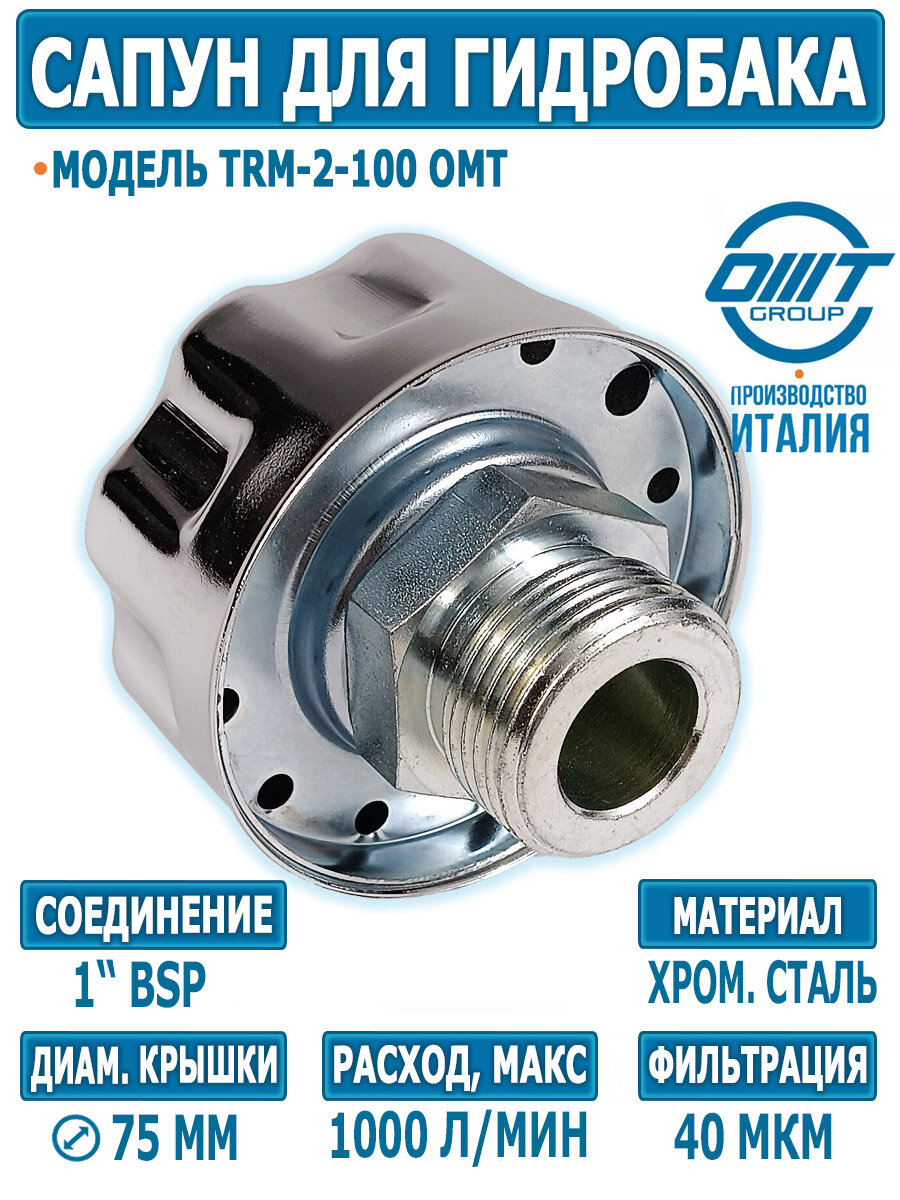 Сапун TRM-2-100, 1000 л/мин, фильтр 40 мкм, резьба 1" BSP, OMT Италия