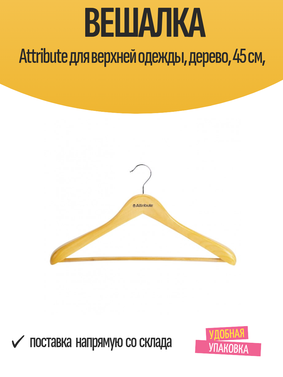 Вешалка Attribute для верхней одежды, дерево, 45 см,
