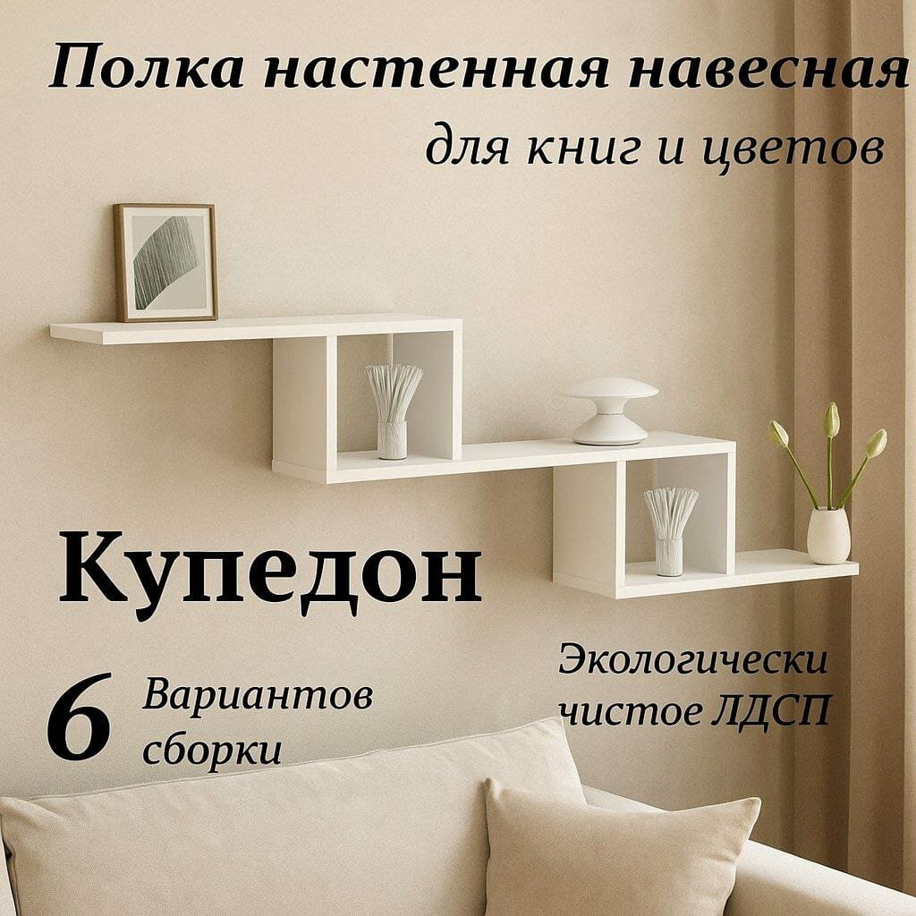 Настенная полка Kupedon, для книг, цветов, универсальная, белая, ЛДСП