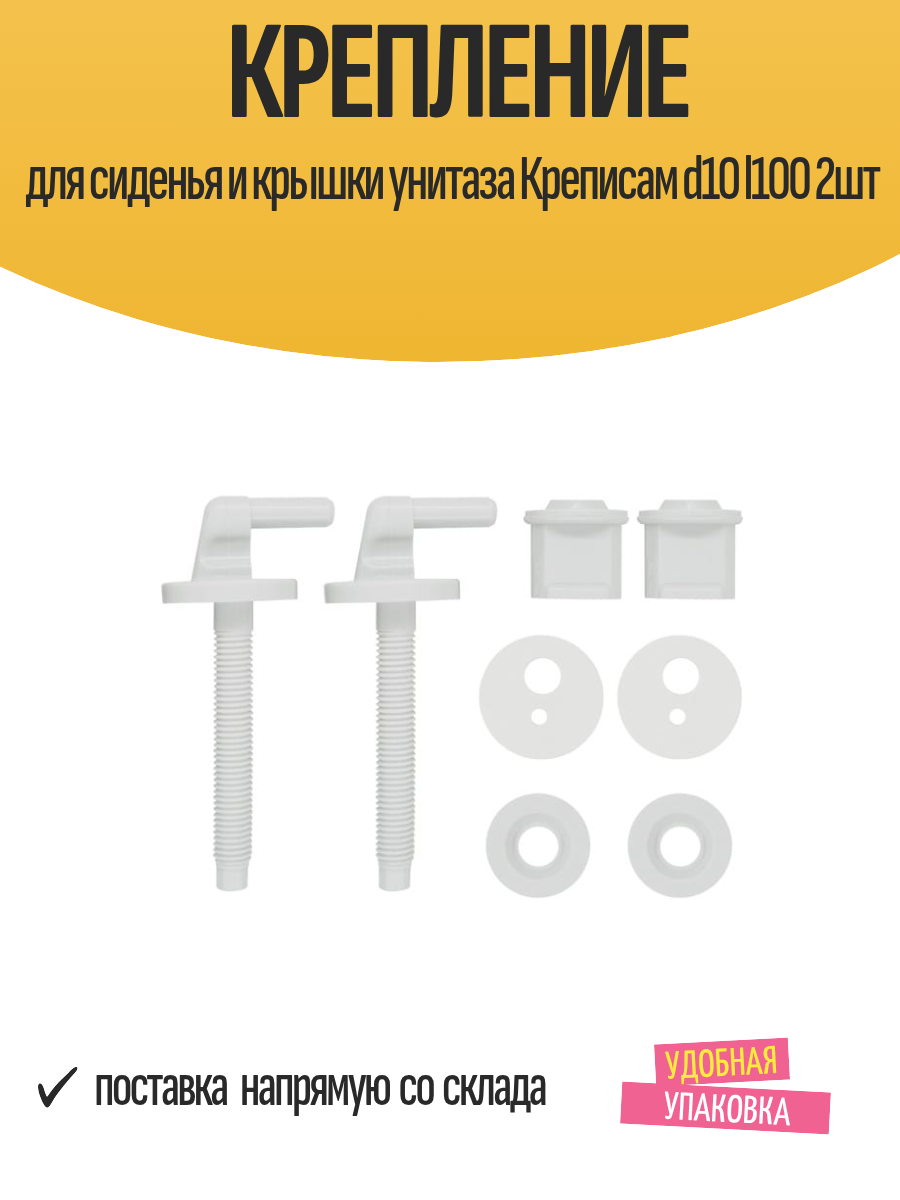 Крепление для сиденья и крышки унитаза Креписам d10 l100 2шт