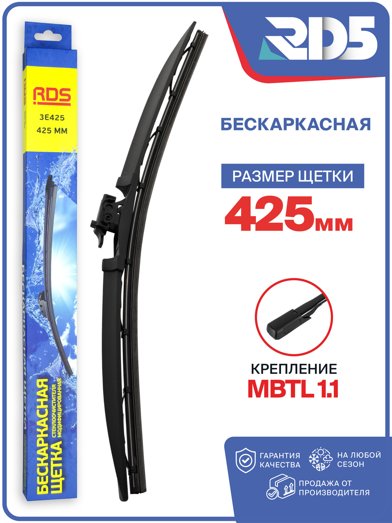 425 мм. Бескаркасная щетка стеклоочистителя RD5 дворник с креплением MBTL1.1