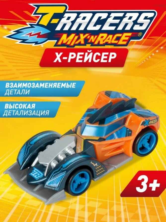 Машинка разборная T-RACERS MIX 'N RACE со сменными деталями, в блистере, Х-рейсер