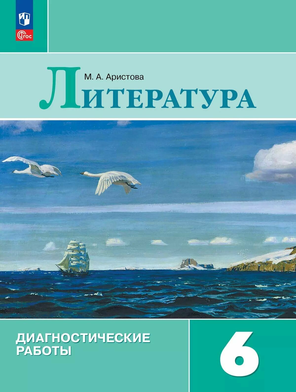Литература. Диагностические работы. 6 класс