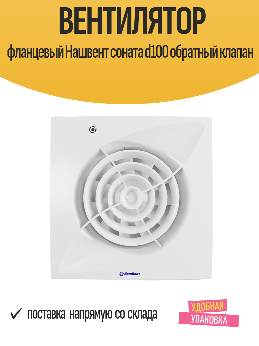 Вентилятор фланцевый Нашвент соната d100 обратный клапан