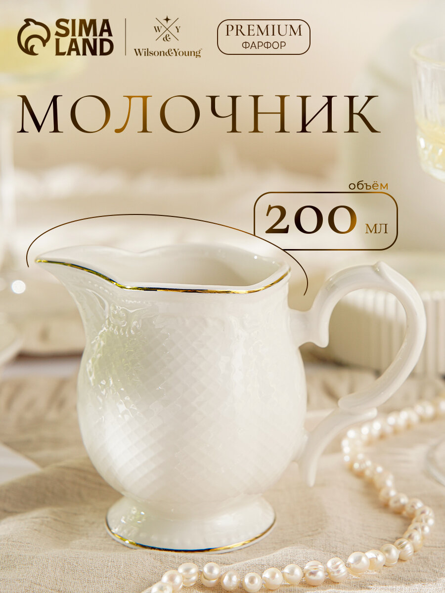 Молочник фарфоровый, Wilson&Young Empire, 200 мл, цвет белый
