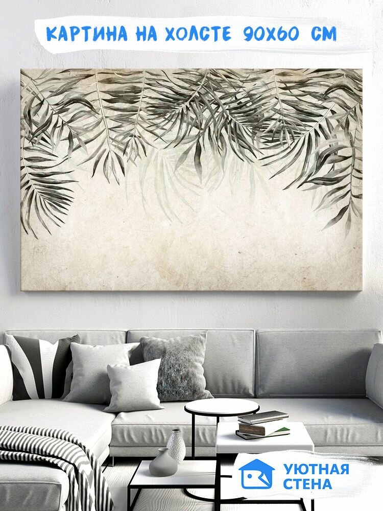 Картина на натуральном холсте Уютная стена "Винтажные листья" 90х60 см