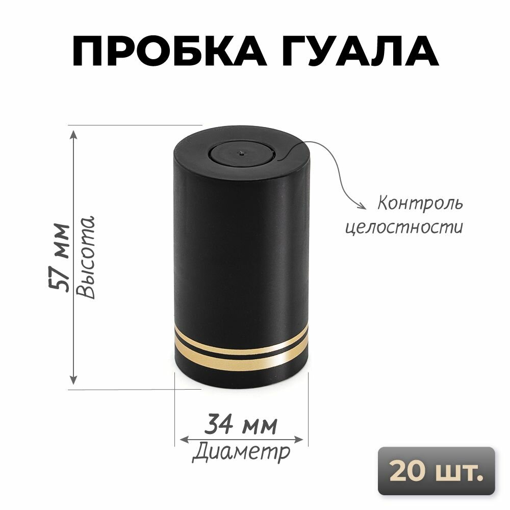 Пробки для бутылок Гуала 57 мм черные, 20 шт.