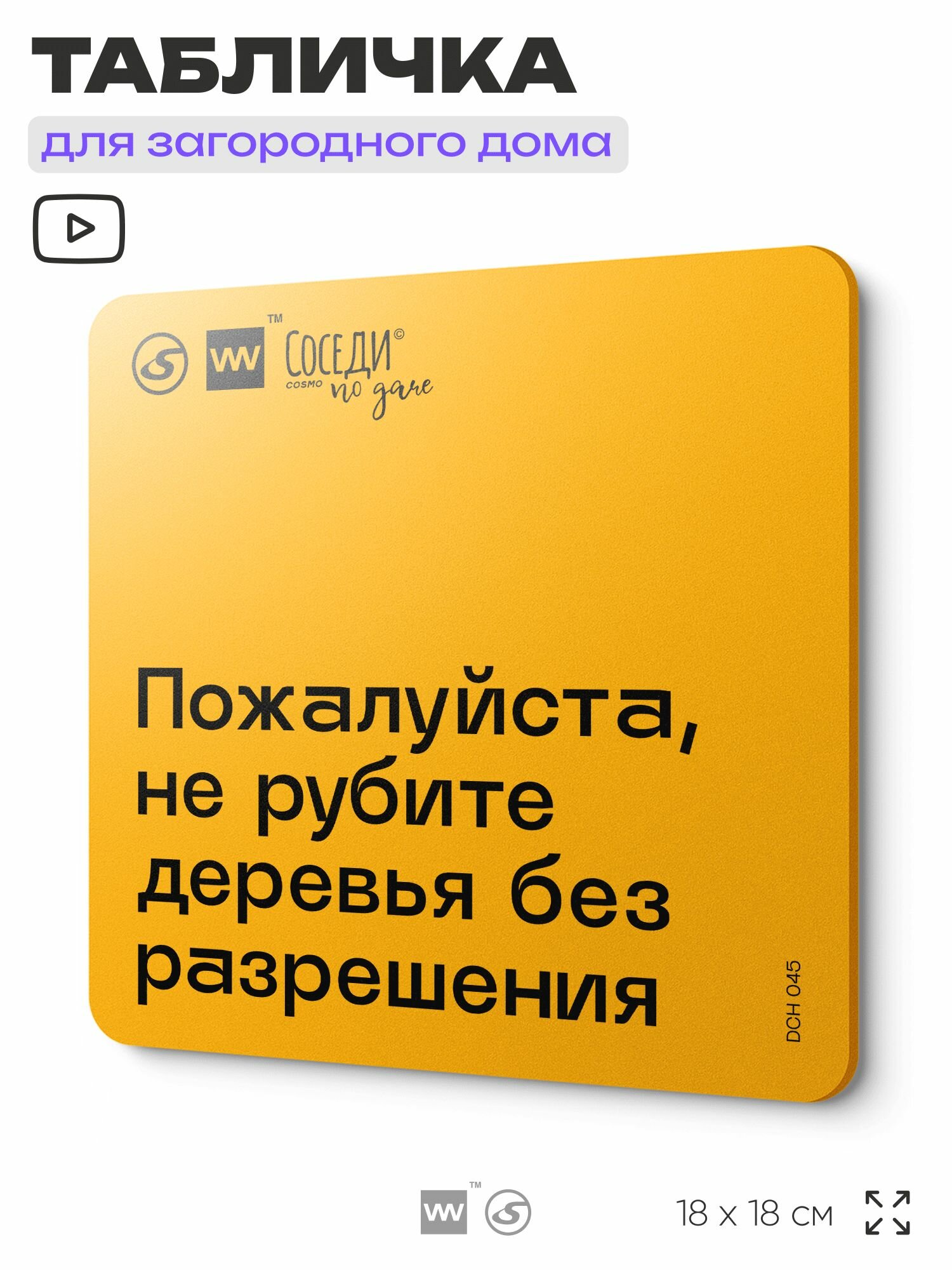Табличка с правилами для дачи "Не рубите деревья без разрешения", 18х18 см, пластиковая, SilverPlane x Айдентика Технолоджи