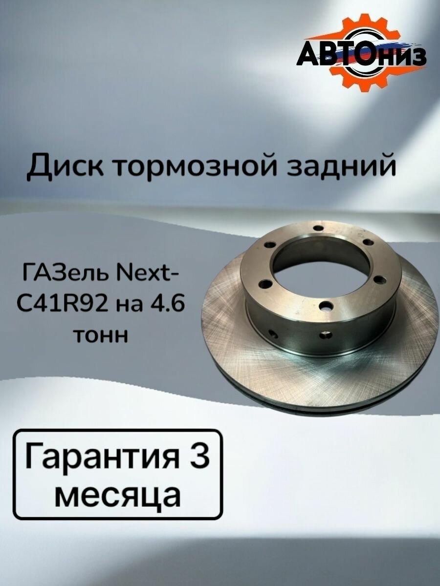 Диск тормозной задний ГАЗель Next-С41R92-3502078 на 4.6 тонн, 1 шт